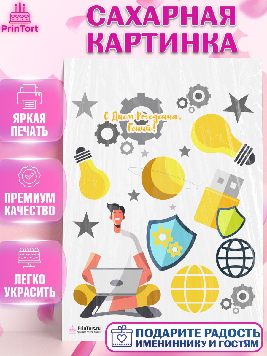 Сахарная картинка для торта Программист. Украшения для торта мужчине на День Рождения. Декор для выпечки PrinTort