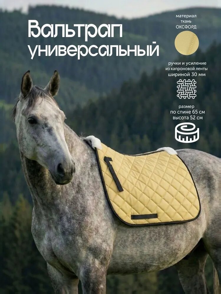 Вальтрап для лошади универсальный REITER