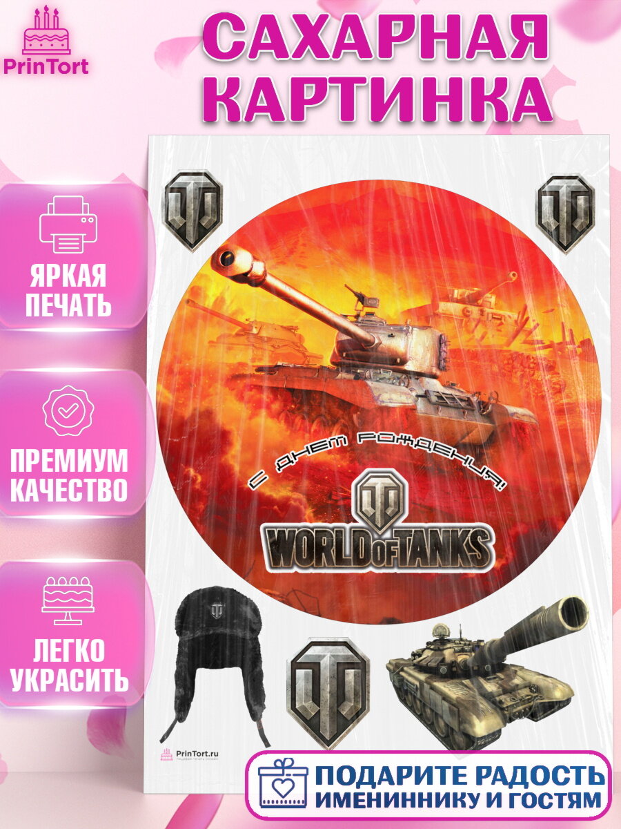 Сахарная картинка для торта Мир Танков. Украшения для торта мужчине на День Рождения. Декор для выпечки PrinTort