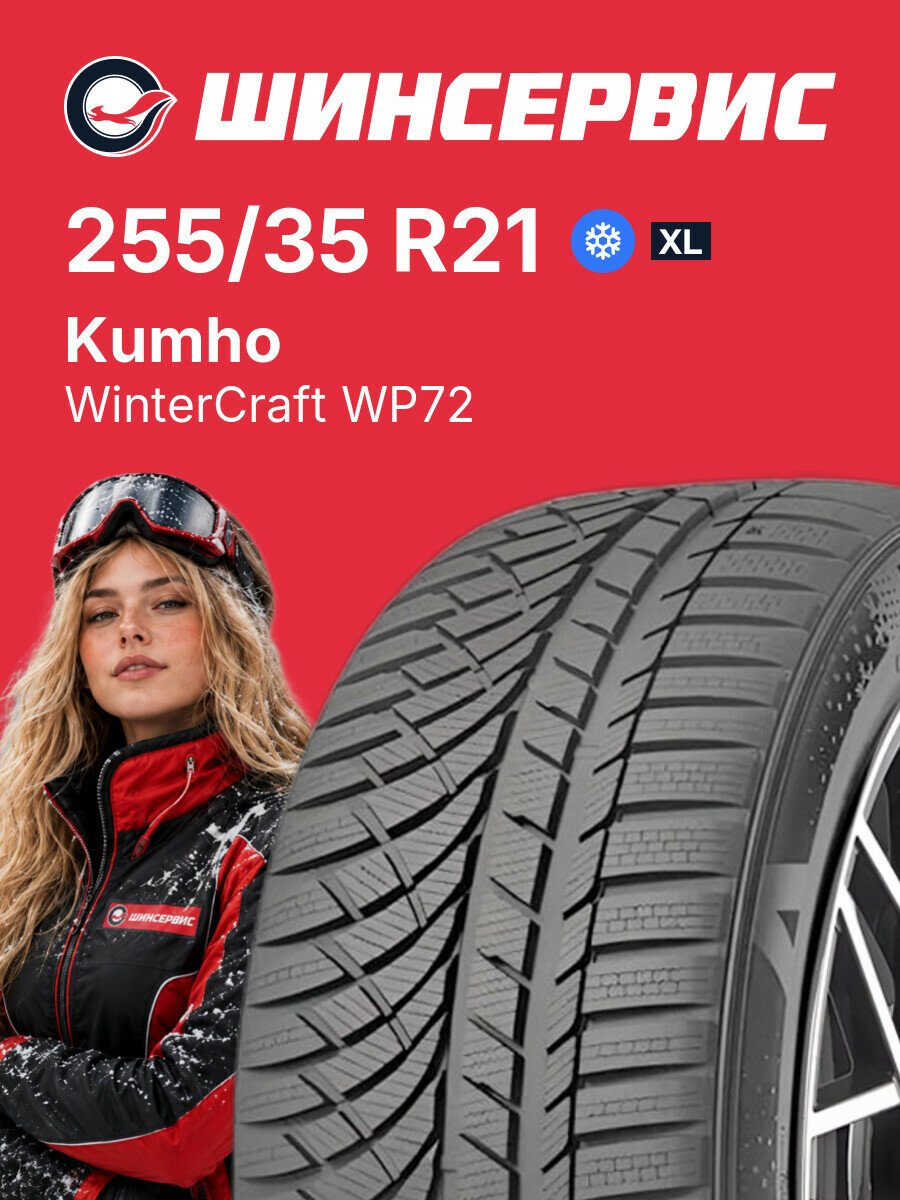 Зимняя нешипованная шина Kumho WinterCraft WP72 255/35 R21 98 W, зимняя автомобильная резина