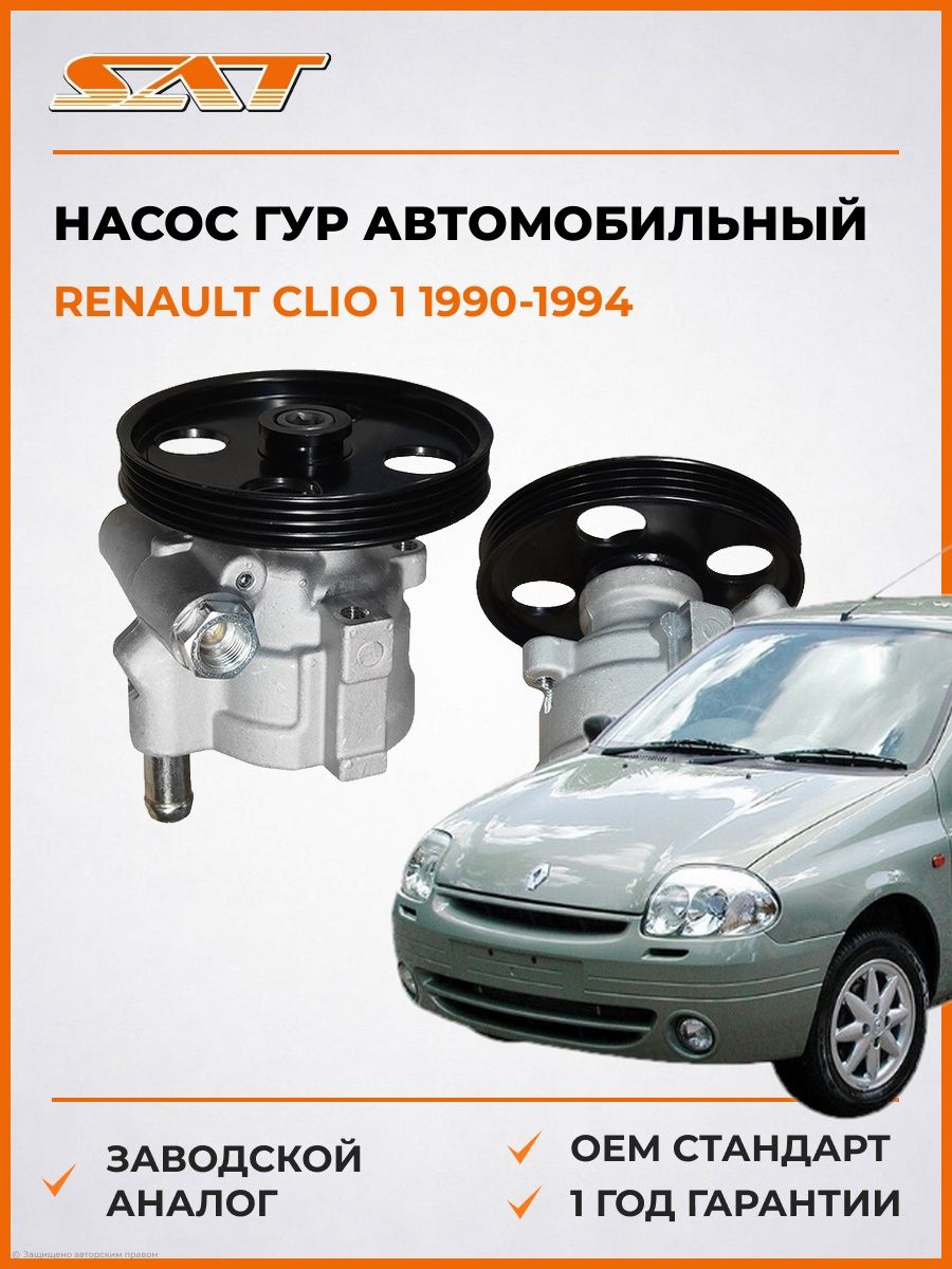 Насос ГУР SAT STVP93 Рено Клио 1 Рено Clio 1 1990-1994