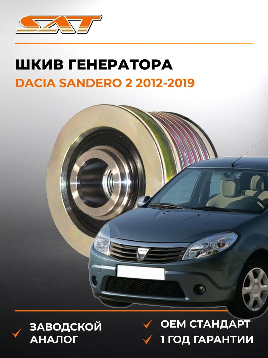 Шкив генератора SAT ST7700110616 Дачия Сандеро 2 Dacia Sandero 2 2012-2019