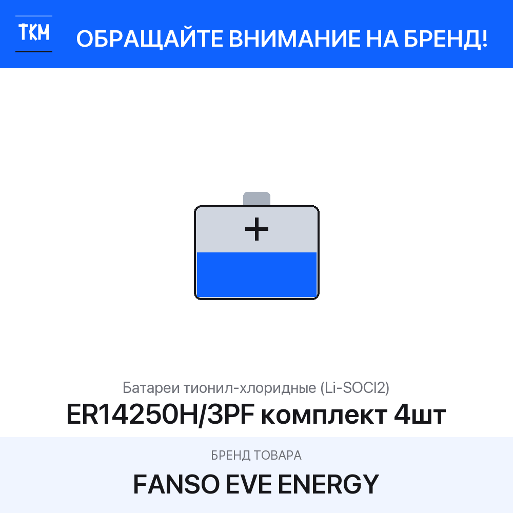 Батареи тионил-хлоридные (Li-SOCl2) ER14250H/3PF комплект 4шт FANSO EVE Energy