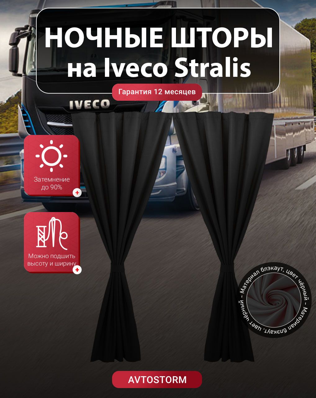 Шторы. шторки блэкаут ночные без направляющих на Iveco Stralis / Ивеко Стралис. Черные