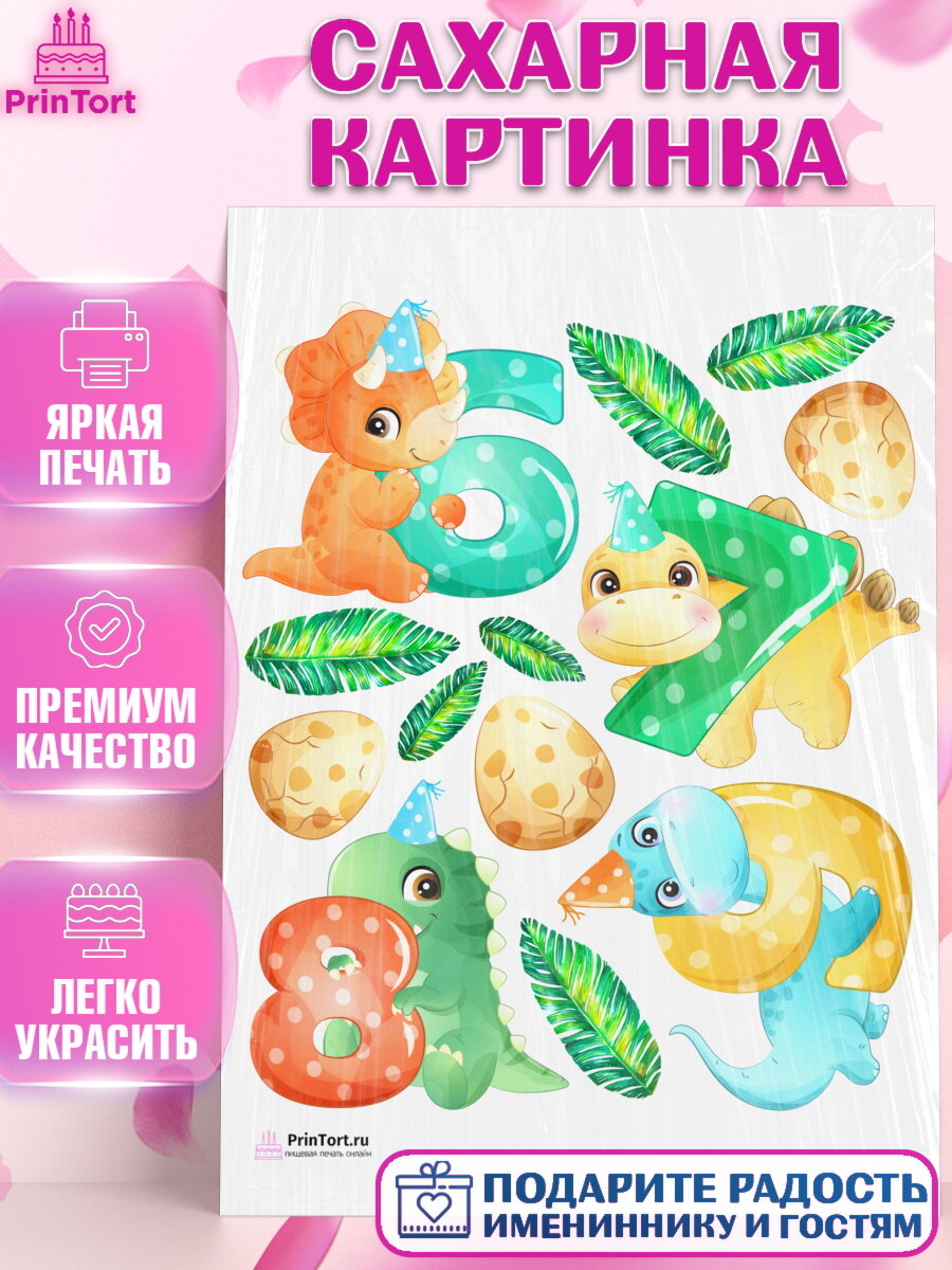 Сахарная картинка для торта Динозавры. Украшения для торта мальчику или девочки на День Рождения. Декор для выпечки PrinTort