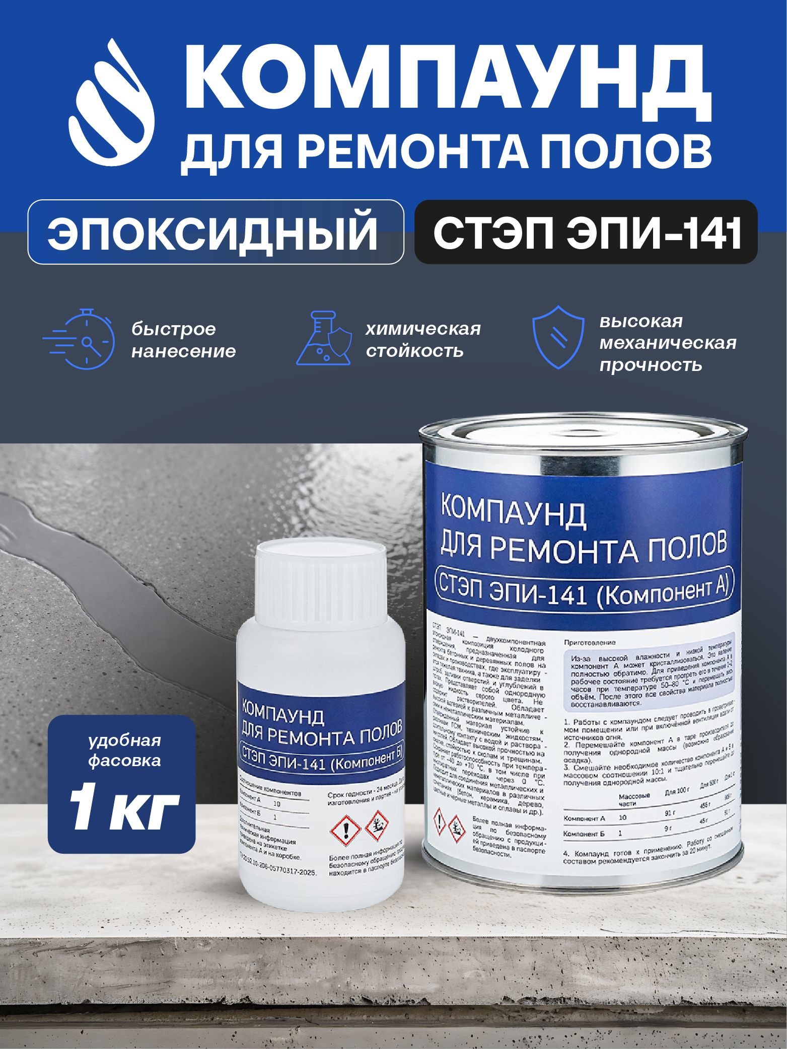 Ремонтный состав для полимерных полов стэп ЭПИ-141 1 кг