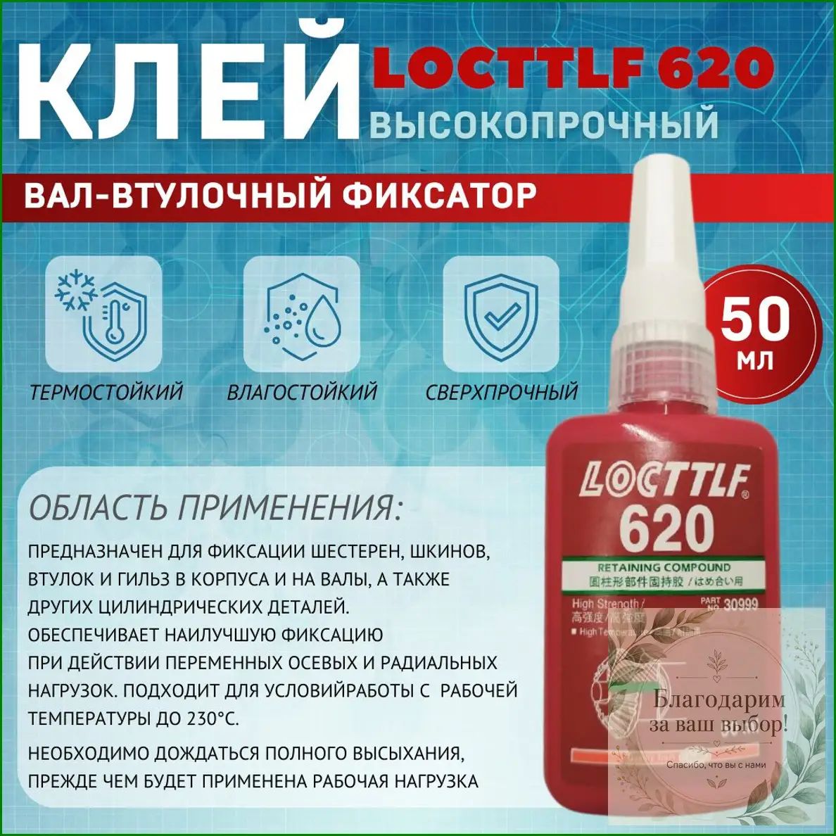 Фиксатор резьбы Готовый раствор, 620 мл, 1 шт, Артикул: 5443628272