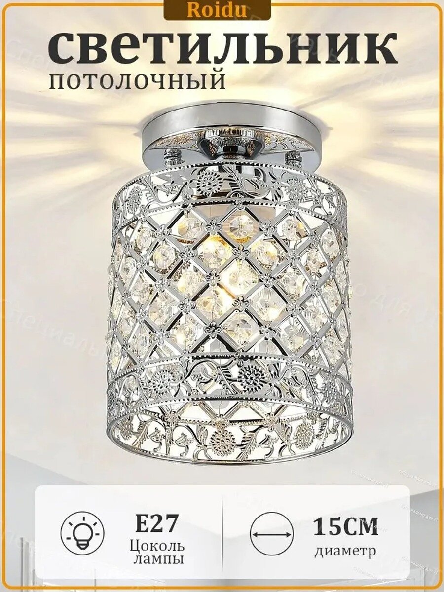 Потолочный светильник Roidu с плафоном из металла и стекла, E27, 60 Вт, хром