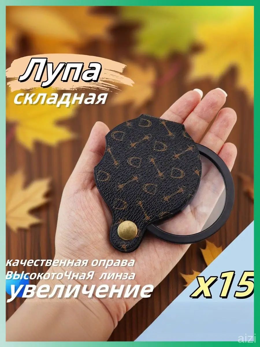 Лупа 15-кратная, диаметр: 56 мм