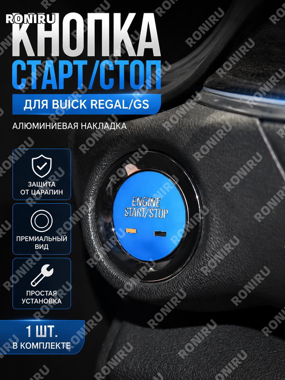 Накладка на кнопку салона для Buick Regal, 1 шт, синяя, версия с запуском одной кнопкой, декоративная наклейка