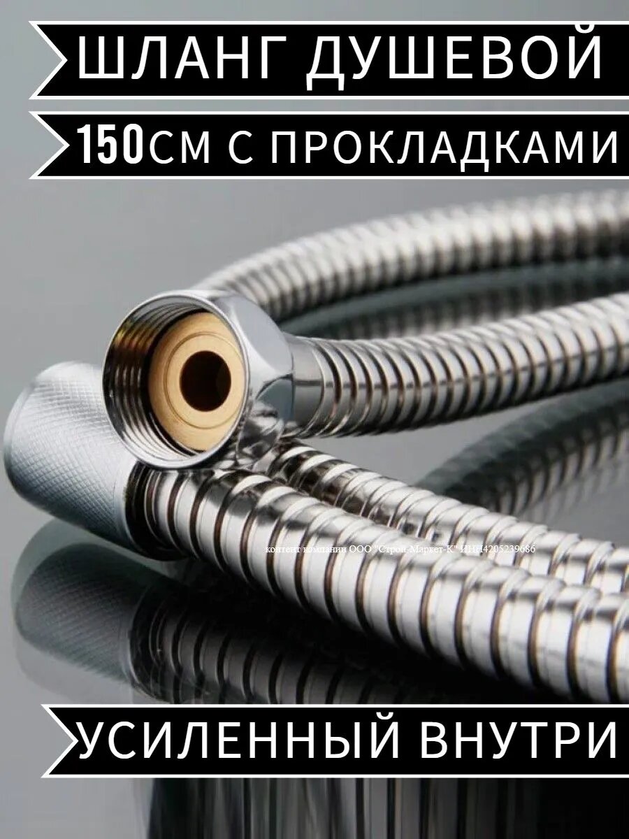 Шланг для душа 1,5м с прокладками