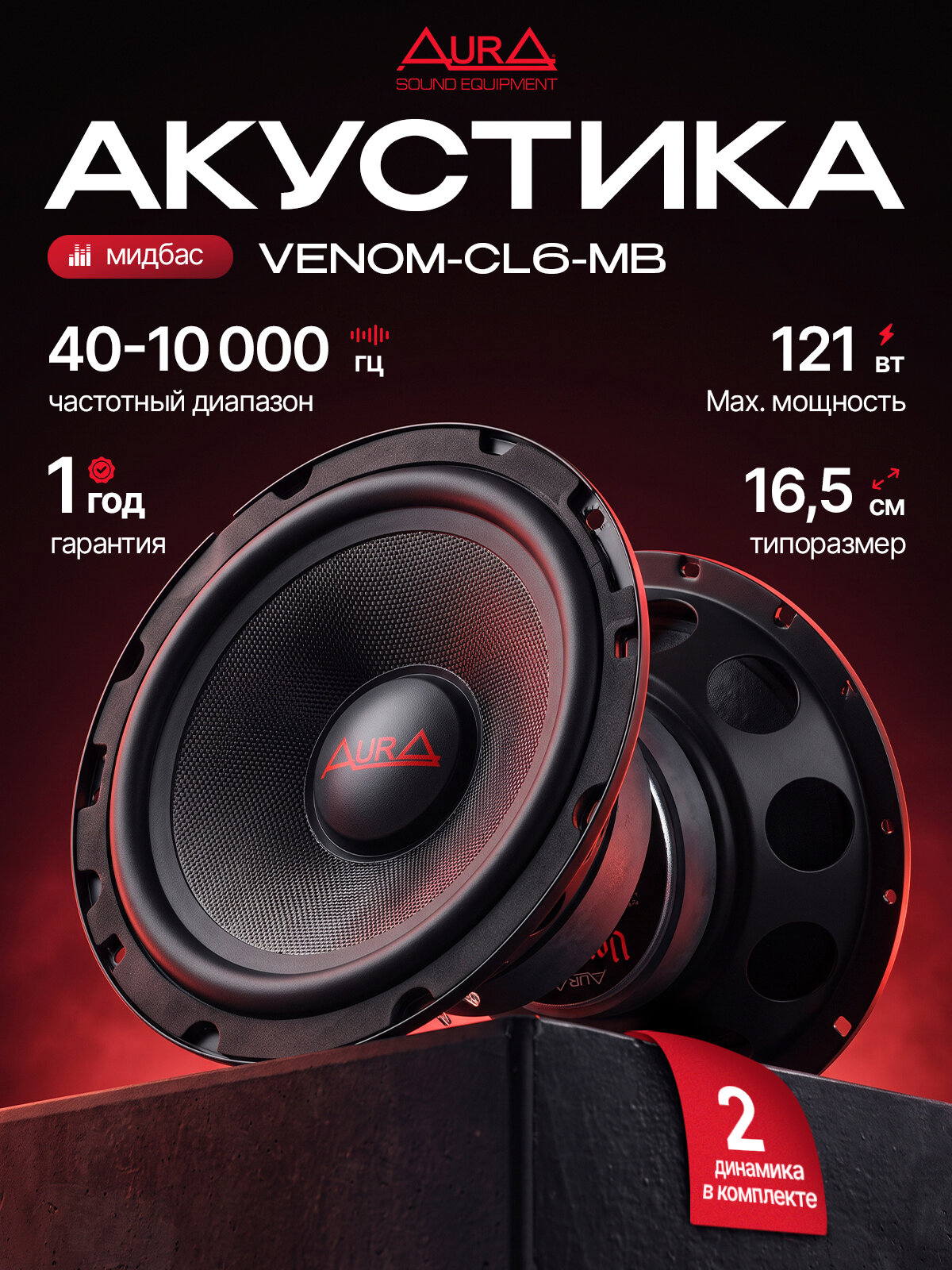 Акустическая система Aura VENOM-CL6-MB СЧ-драйвер 6,5" (16,5 см)/ SQ акустика мидбас