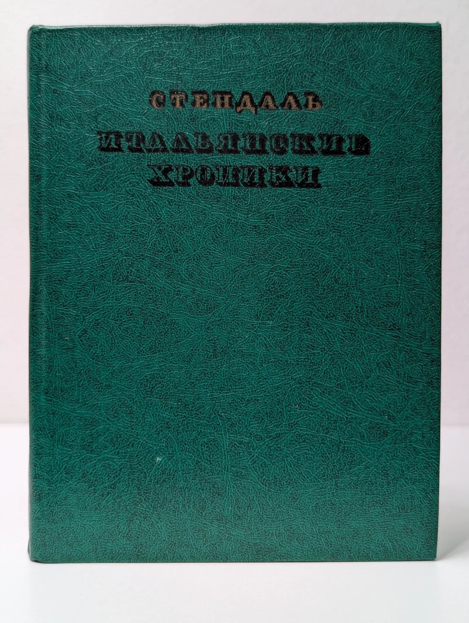 Итальянские хроники Стендаль Мари-Анри Бейль 1981