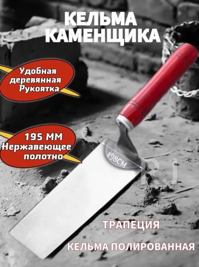 Кельма/мастерок каменщика