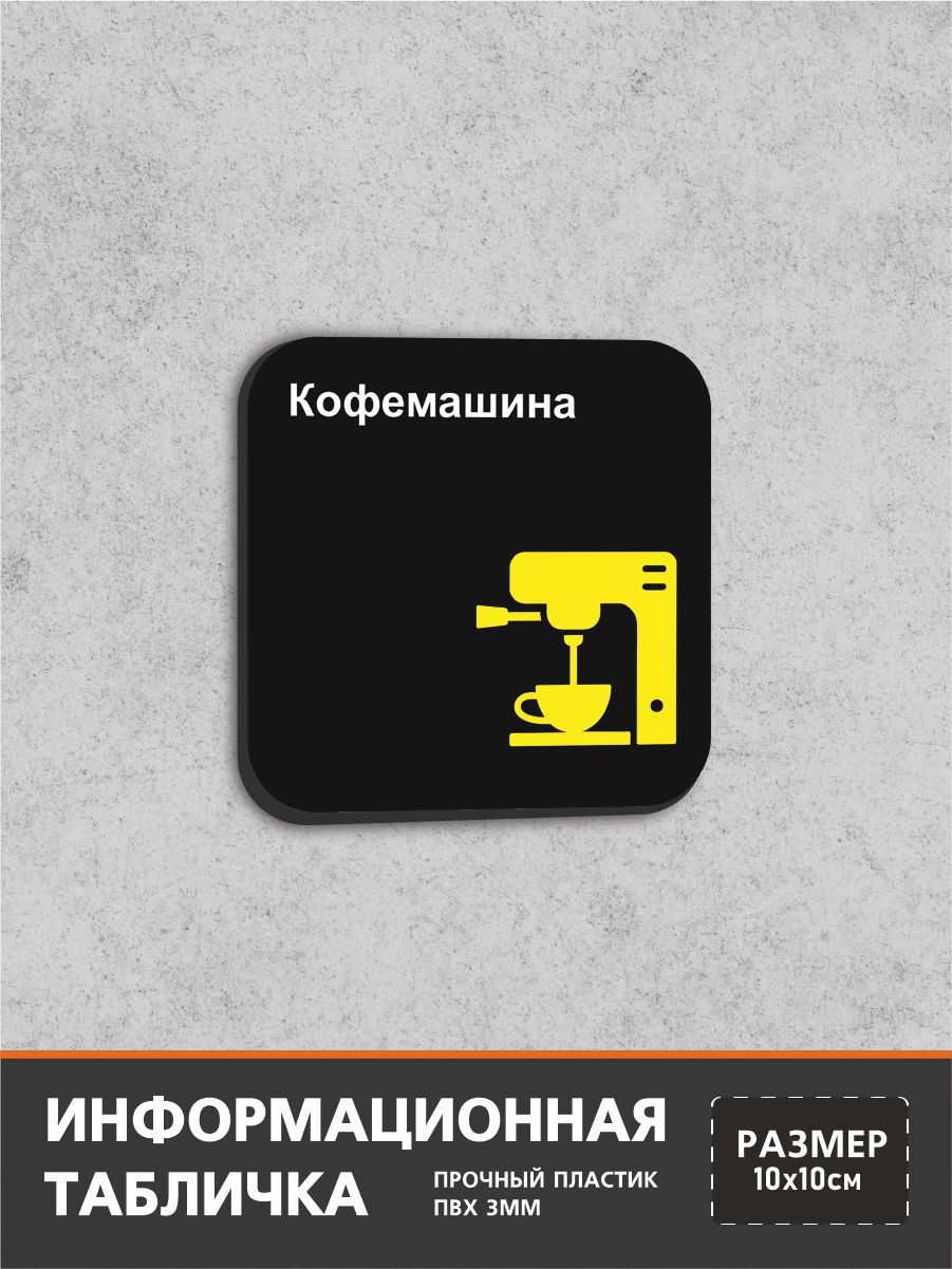 Информационная табличка-указатель Кофемашина