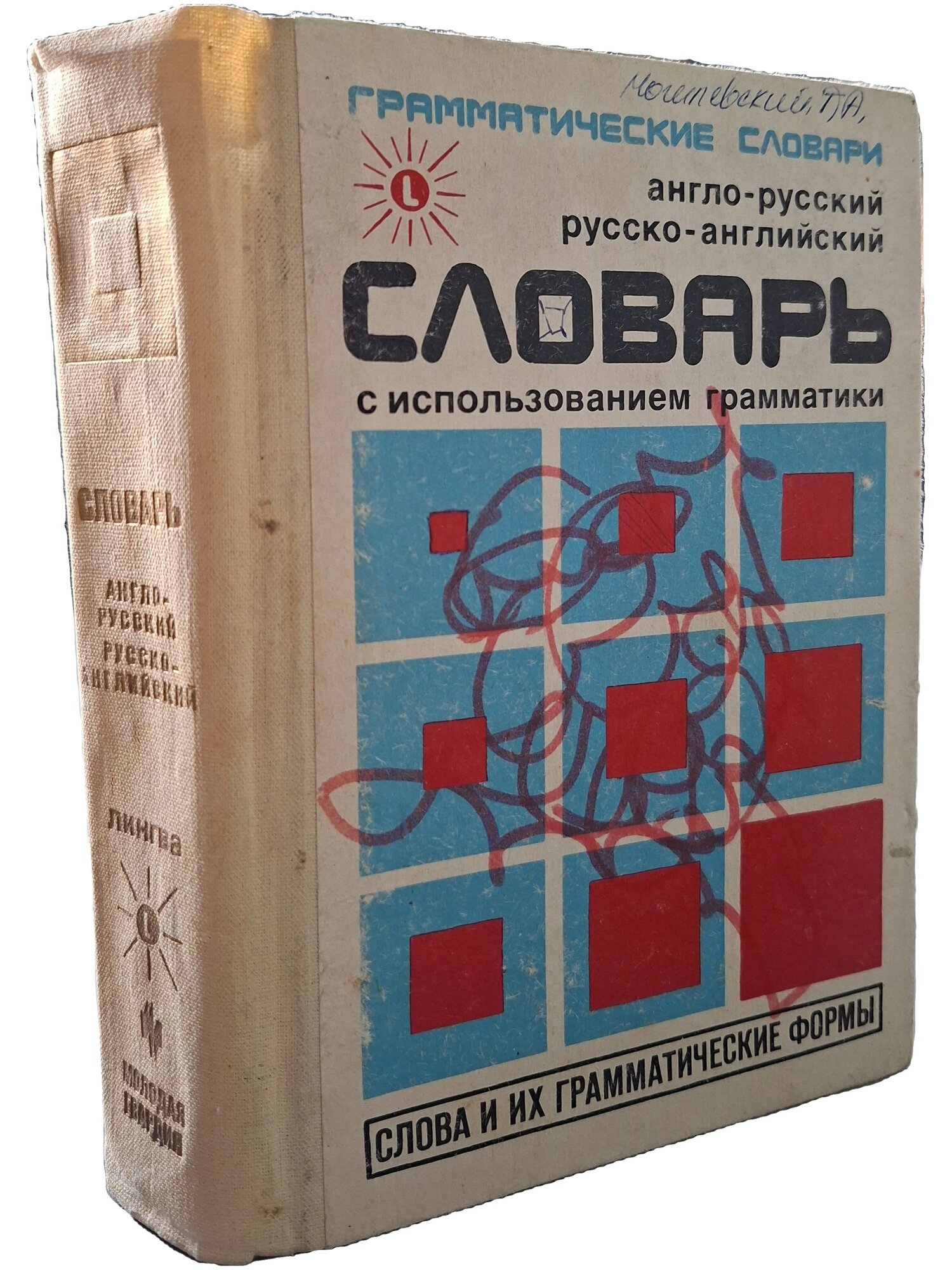 Англо-русский, русско-английский словарь с использованием грамматики. 1993. Твердый переплет. 720 стр
