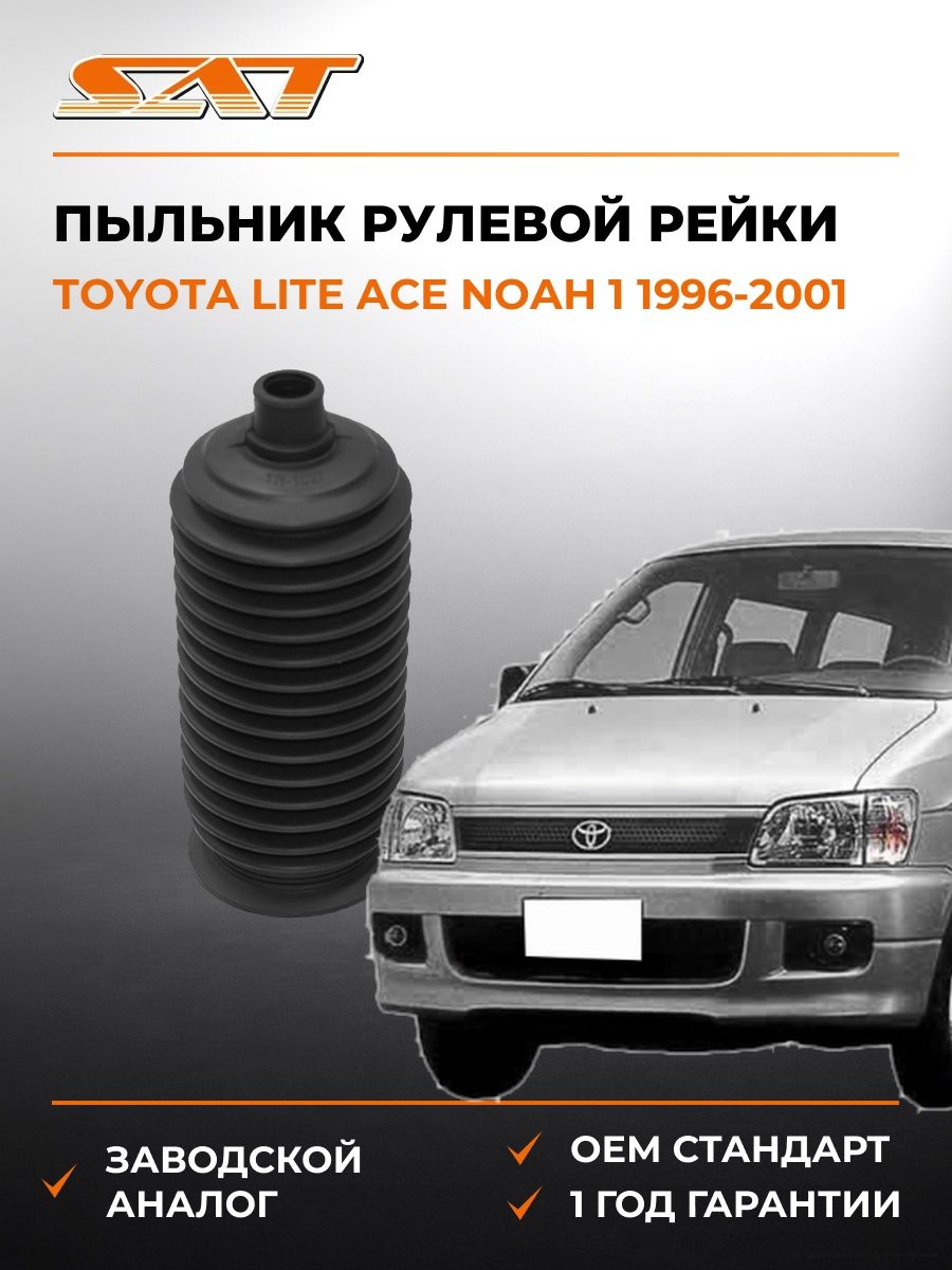 Пыльник рулевой рейки SAT ST4553526060 Тойота Лайт Ace Ноа 1 Toyota Lite Ace Noah 1 1996-2001
