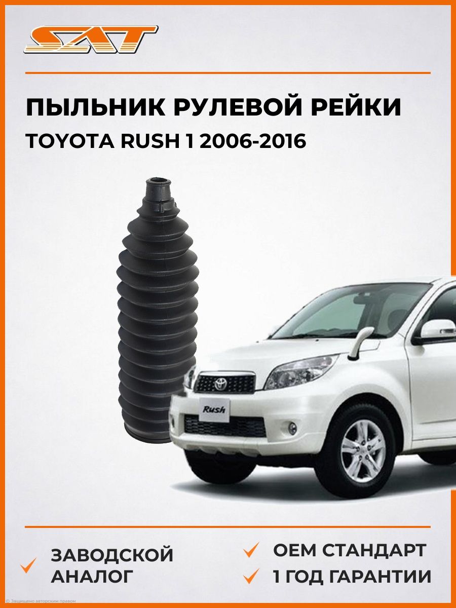 Пыльник рулевой рейки SAT ST4553552040 Тойота Раш 1 Toyota Rush 1 2006-2016