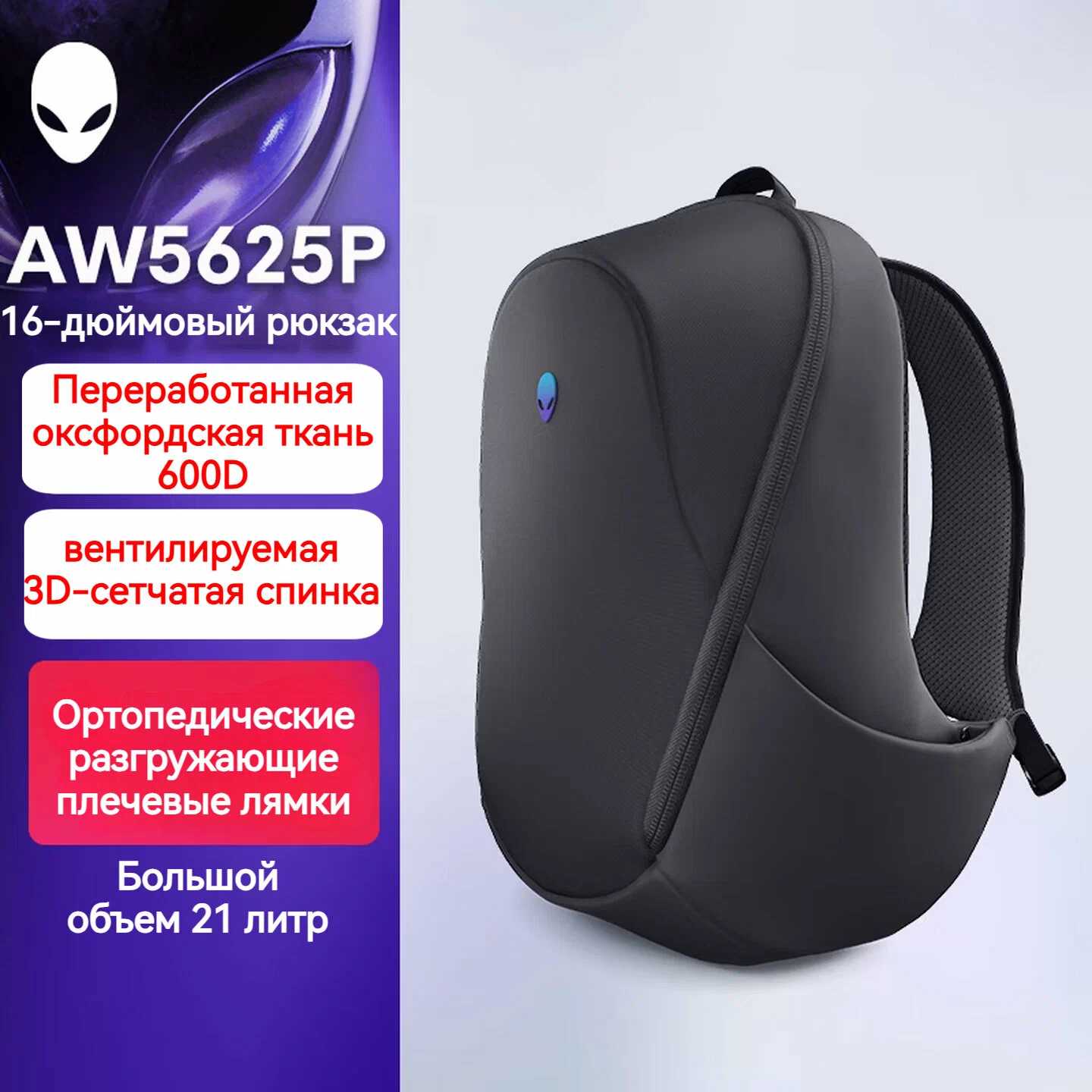 Игровой рюкзак Alienware AW5625P 16", 21 л, переработанный Оксфорд 600D, 3D-сетчатая спинка