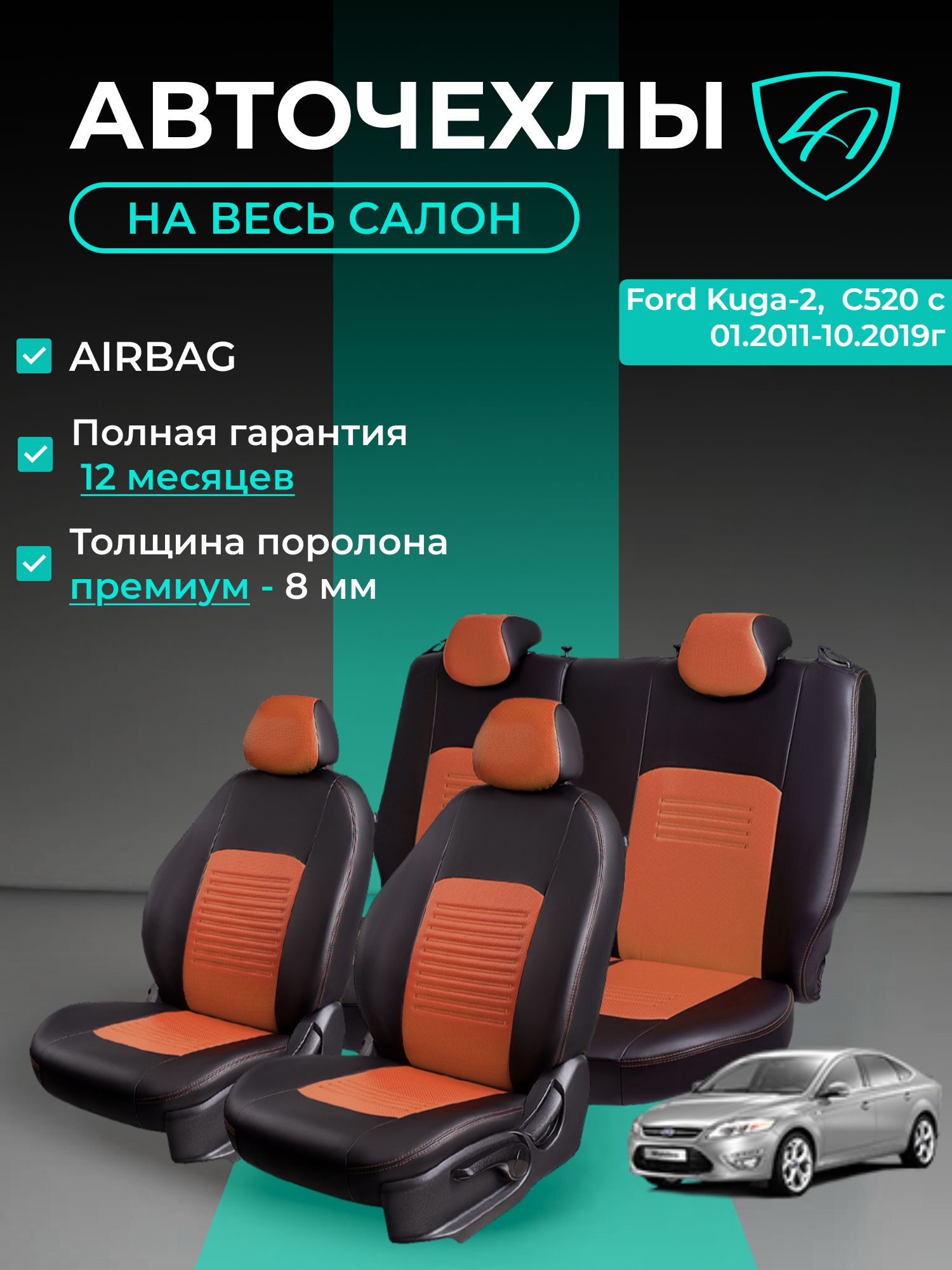 Авточехлы & Чехлы для автомобильных сидений модельные для Ford Kuga-2, 01.2011-10.2019 (форд куга) турин СТ Черные Коричневые экокожатурин СТ Черные Коричневые Экокожа