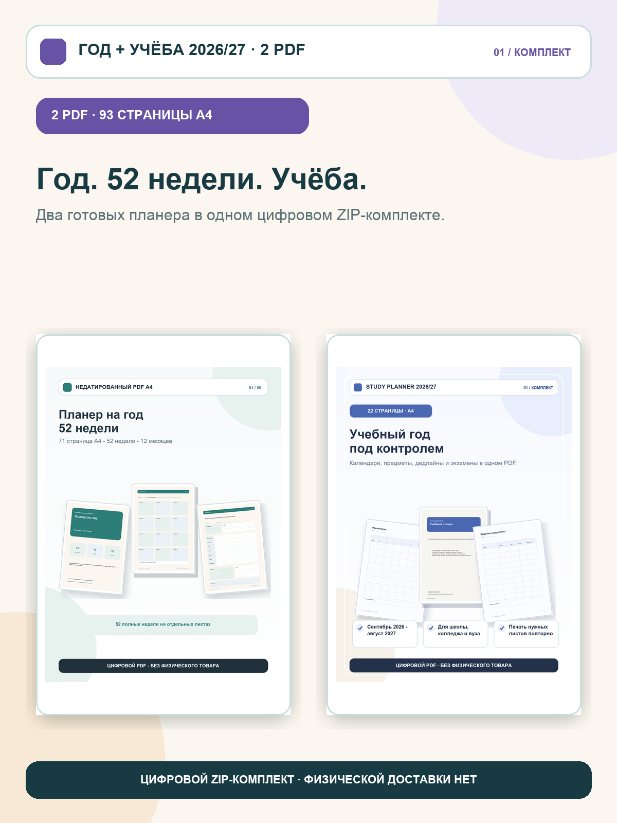 Планер на год и учебный планер 2026/2027: 52 недели, расписание, дедлайны и экзамены, 2 PDF A4