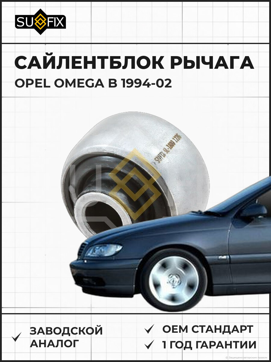 Сайлентблок рычага SUFIX SL1800 Опель Омега B OPEL OMEGA B 1994