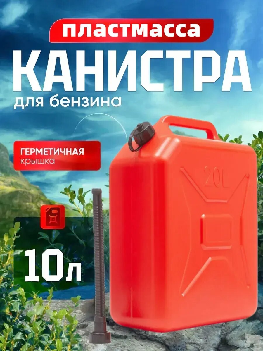 Канистра для бензина 20 л пластиковая