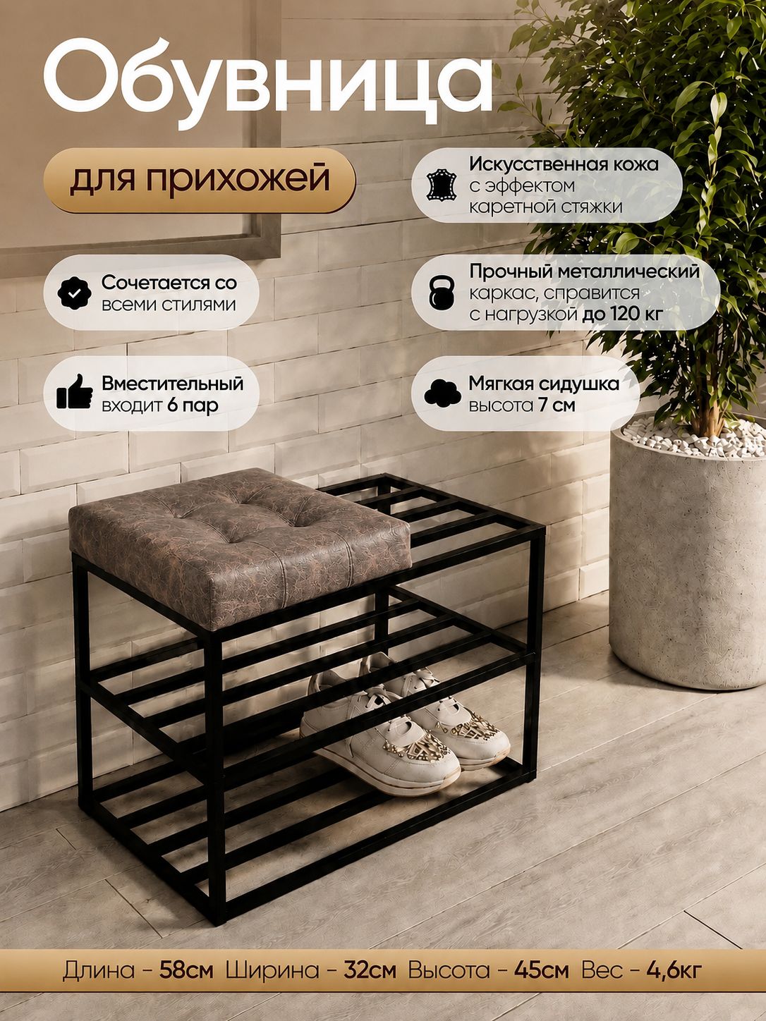 DRAGOLIT Обувница, Металл, 58х32х45 см