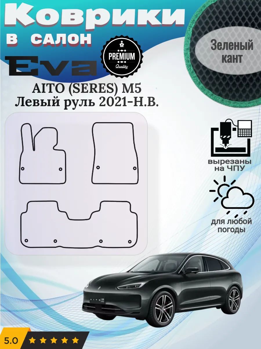 Eva Эва коврики AITO (SERES) M5 2021-Н. В. Аито (Серес) М5