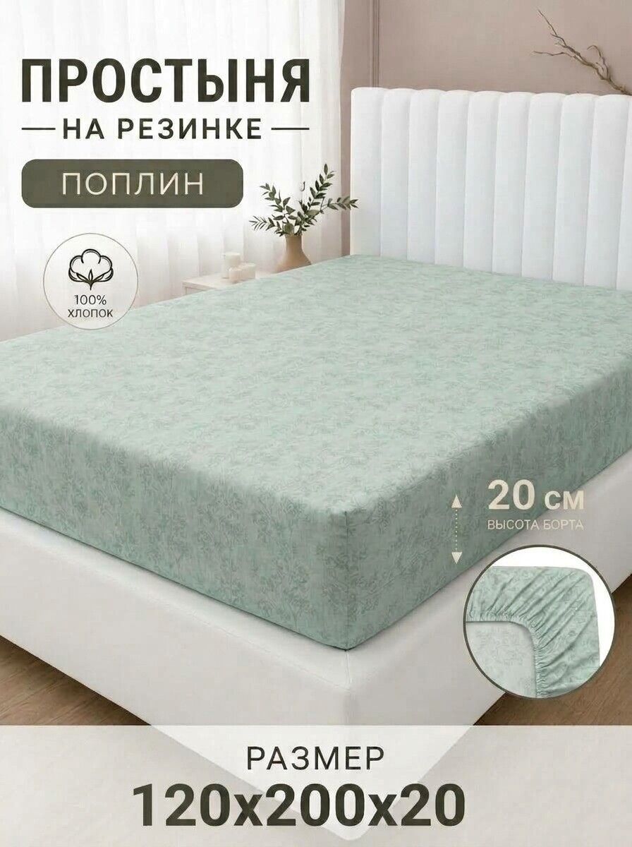 Простыня на резинки Поплин размер 120 200 плотность 115 гр/м2 Хлопок 100% Производство Россия. Иваново.