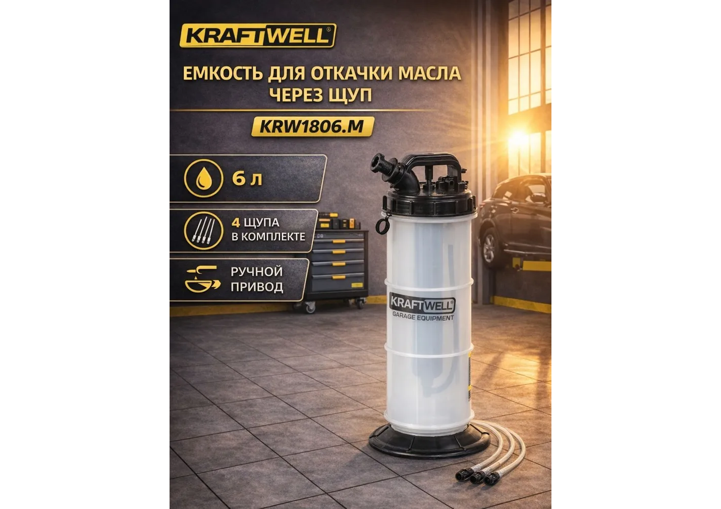 Емкость для откачки масла с ручным приводом KraftWell 6 л, KRW1806. M
