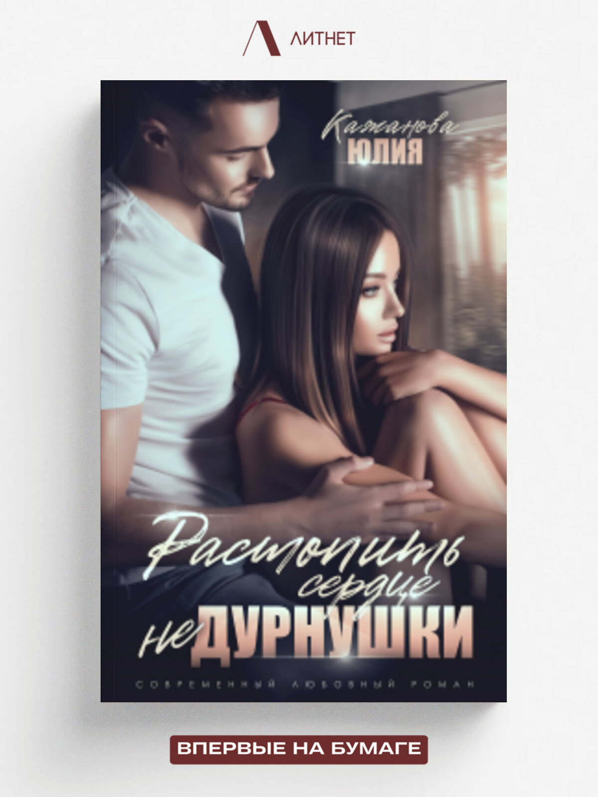 Растопить сердце Не Дурнушки