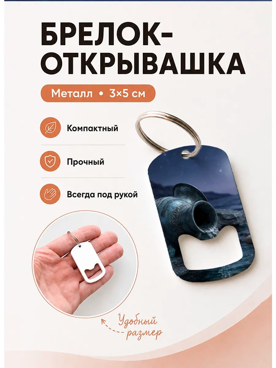 Брелок открывашка "Водолей Под Луной"