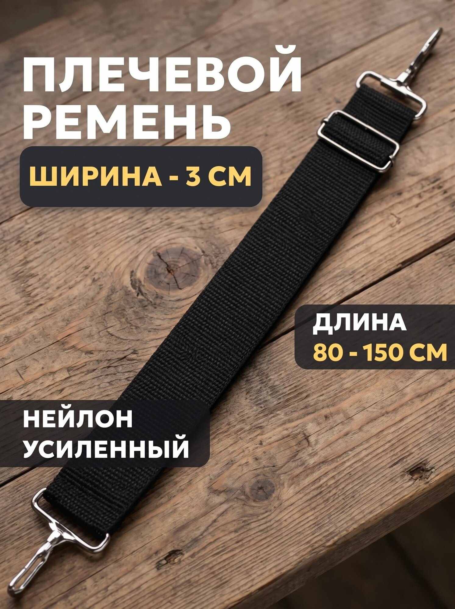 Ремень плечевой для сумки 3 см регулируемый от 80 до 150 см