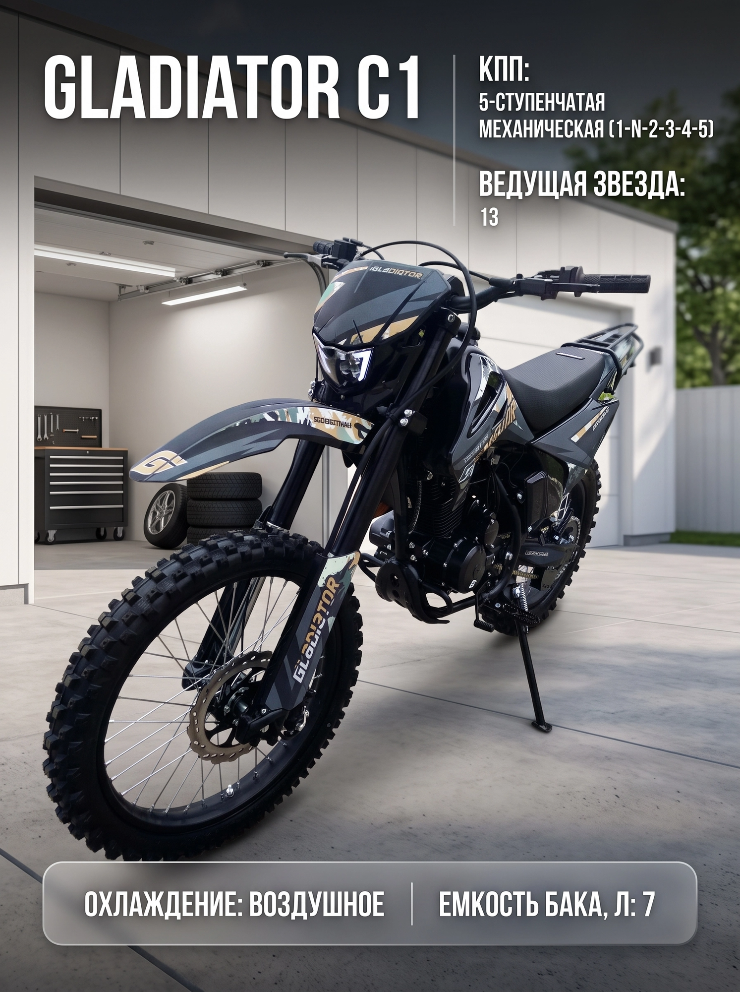 Мотоцикл кроссовый эндуро GLADIATOR C1 ZS165FMM_camo (без ПТС в заводской упаковке)
