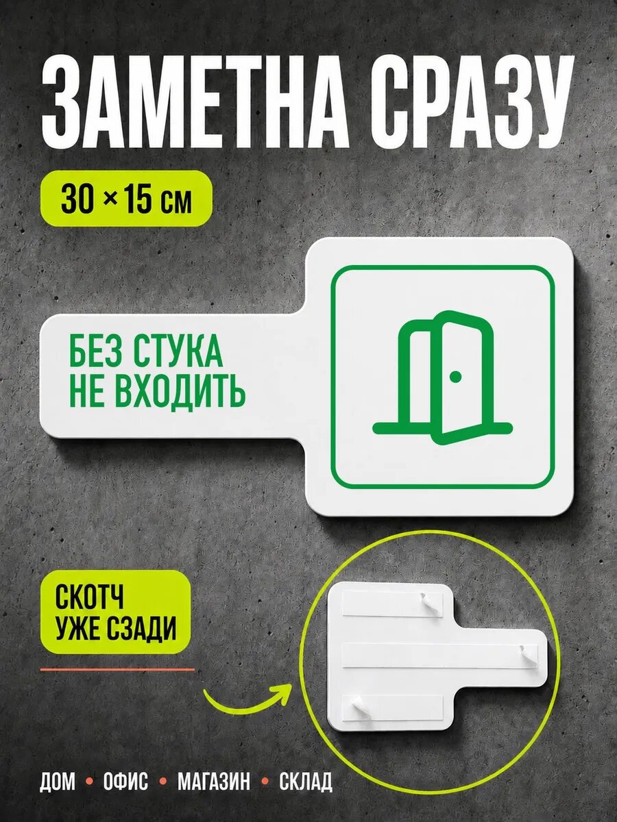 Табличка Без стука не входить 30×15 см, зеленая, PETG, на двустороннем скотче