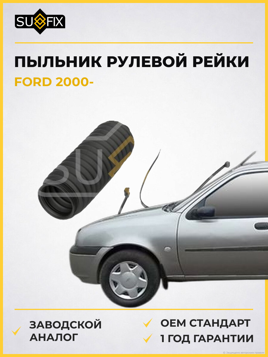 Пыльник рулевой рейки SUFIX FD1137 Форд FORD 2000