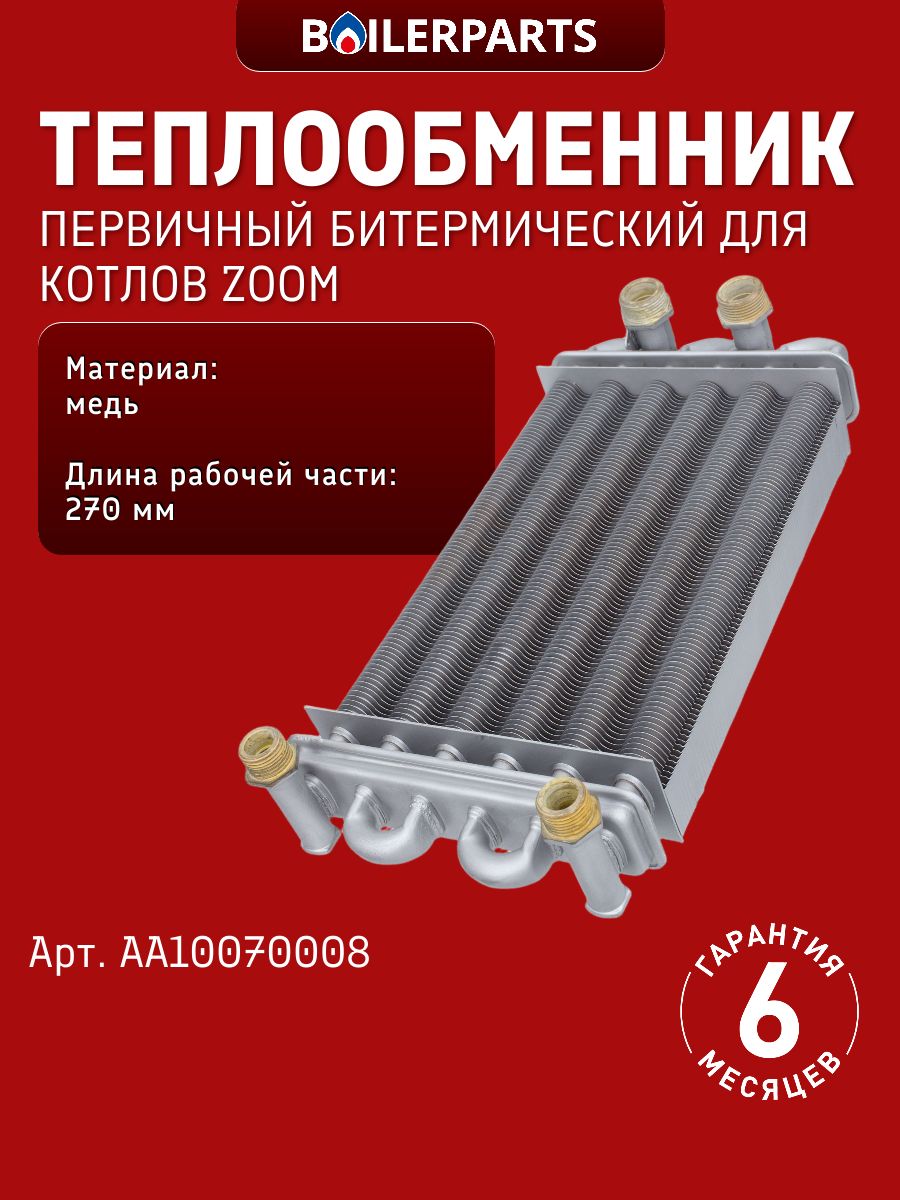 Теплообменник основной битермический для котлов Zoom Boilers Project 24 BF, Rens AA10070008