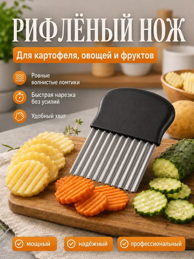 Нож волнистый для фигурной нарезки овощей, слайсер для картофеля фри и чипсов, кухонный нож для декора