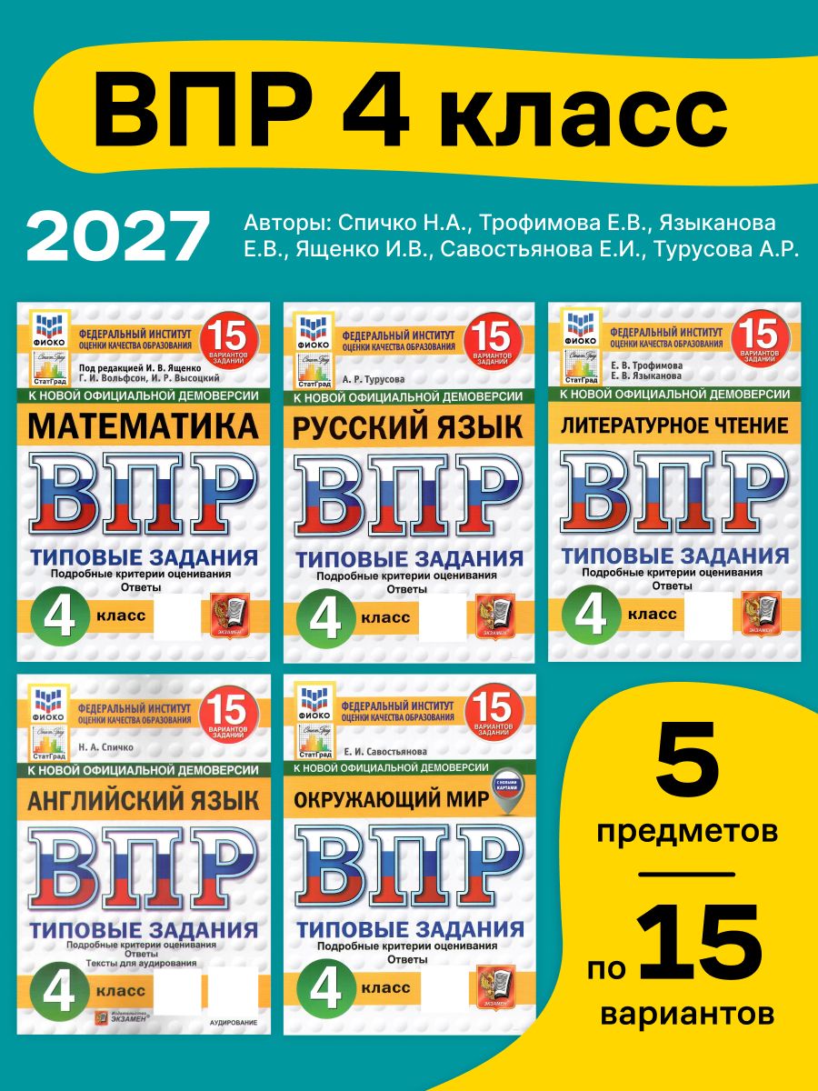 ВПР 4 класс 15 вариантов Комплект из 5 книг