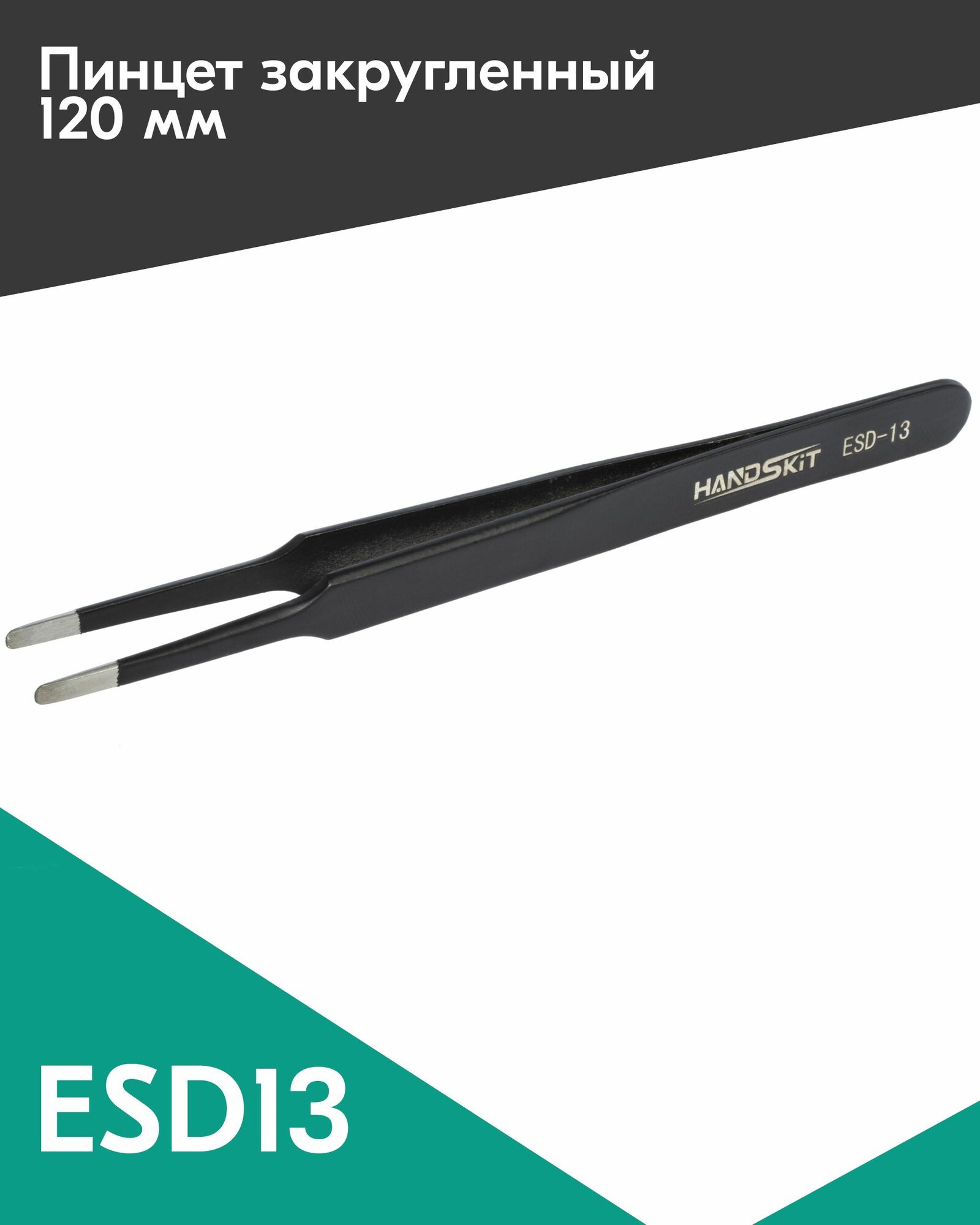 Пинцет диэлектрический HANDSKIT ESD13 (Прямой-лопатка) (120 мм)