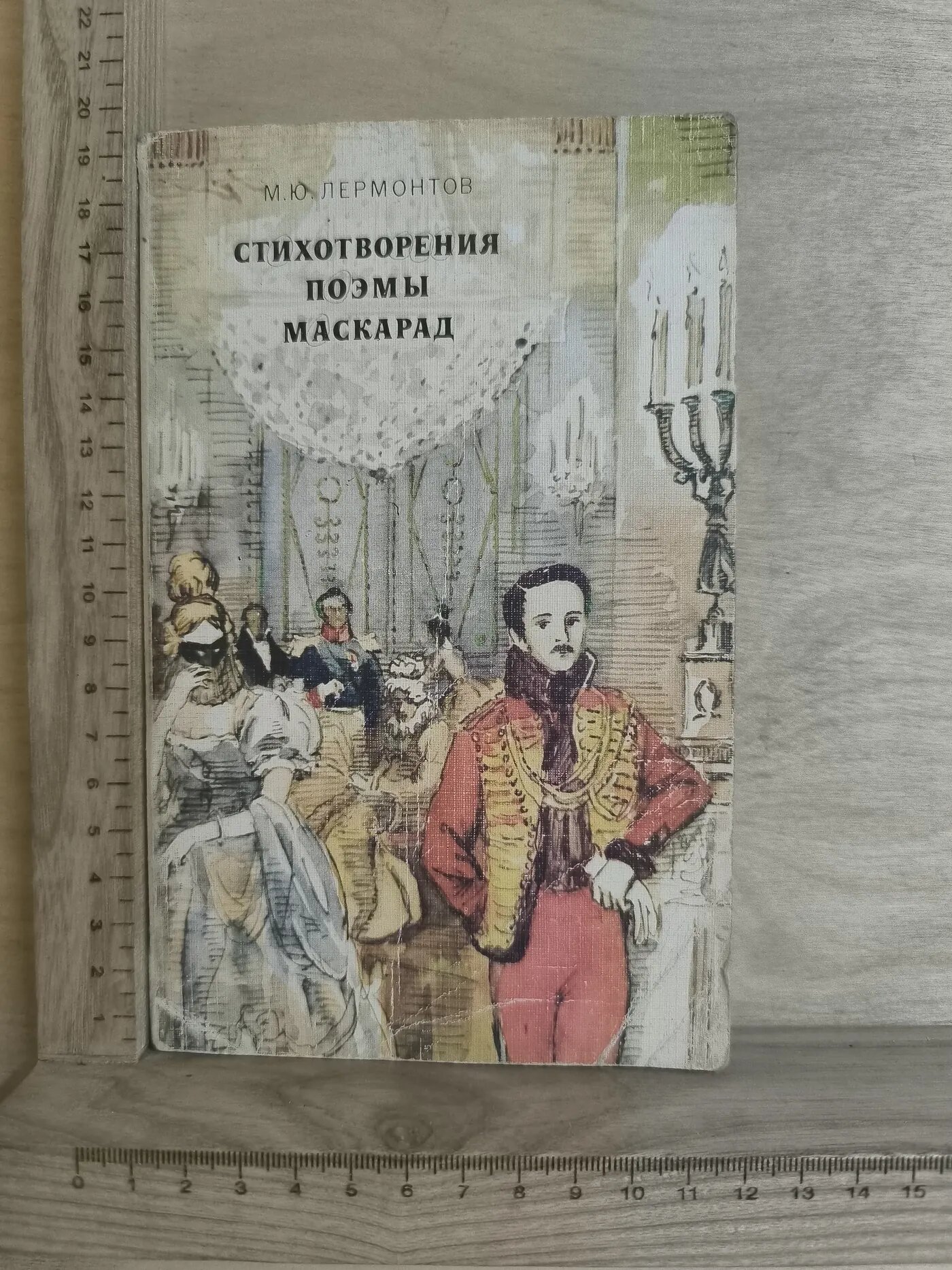 Стихотворения. Поэмы. Маскарад