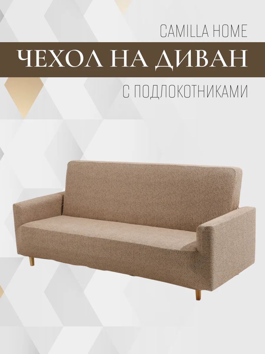Camilla Home Чехол на мебель для дивана 100x200 см бежевый
