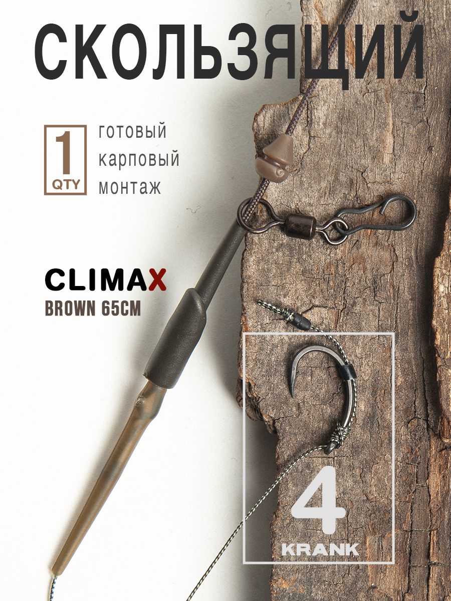Карповый монтаж Скользящий - 1шт, крючок KRANK №4, лидкор Climax 65см