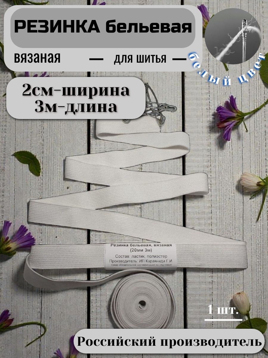 Резинка бельевая для шитья и рукоделия2см3м, резинка широкая для одежды, белая, 1шт