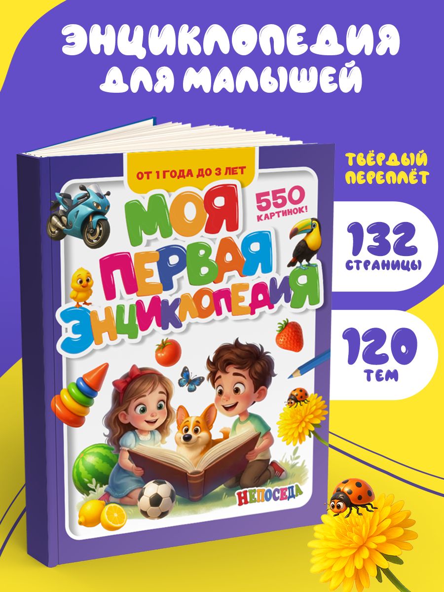 Книга для малышей, "Моя первая энциклопедия", юнилайн