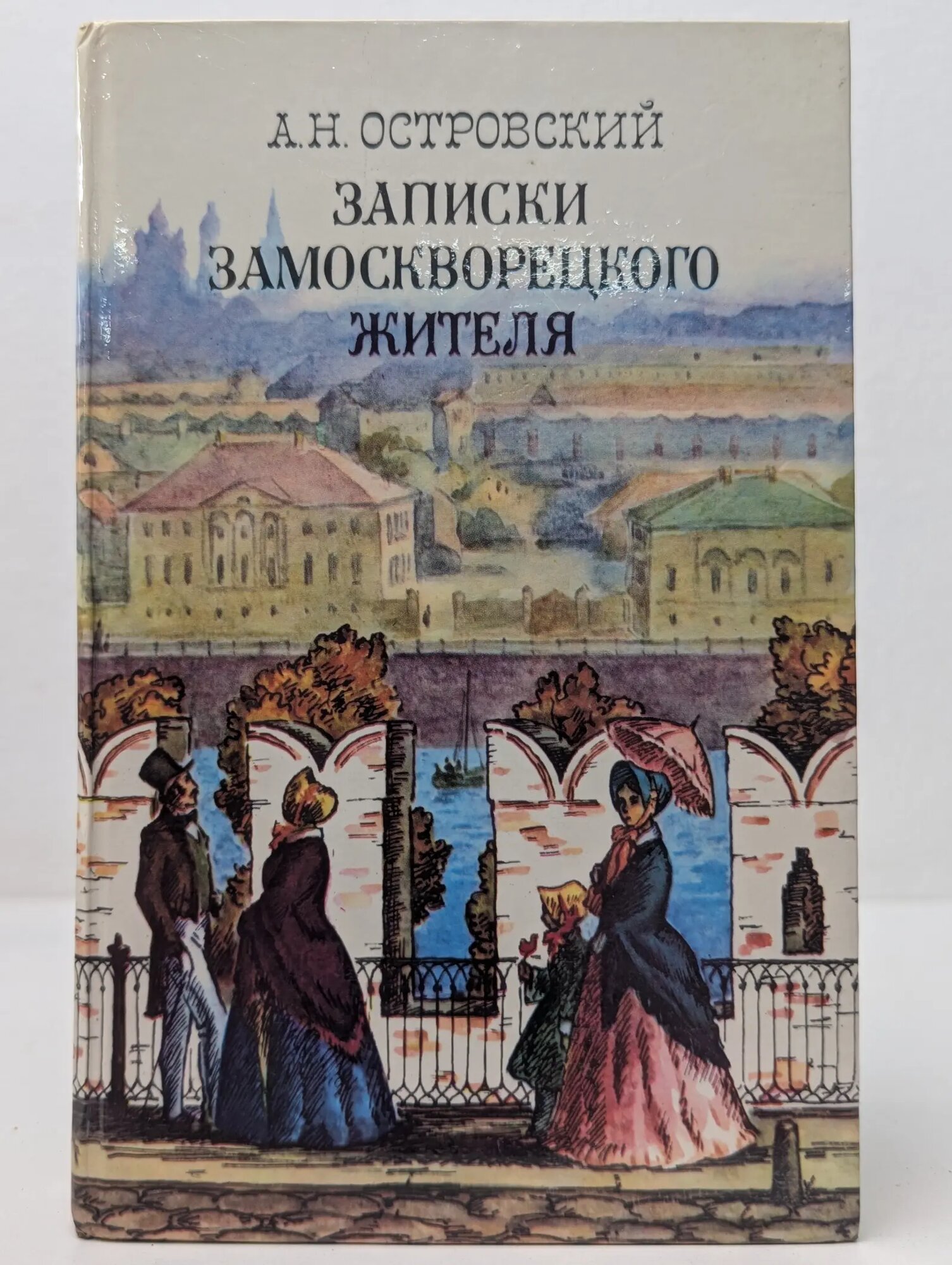 Записки Замоскворецкого жителя Островский Александр Николаевич 1987