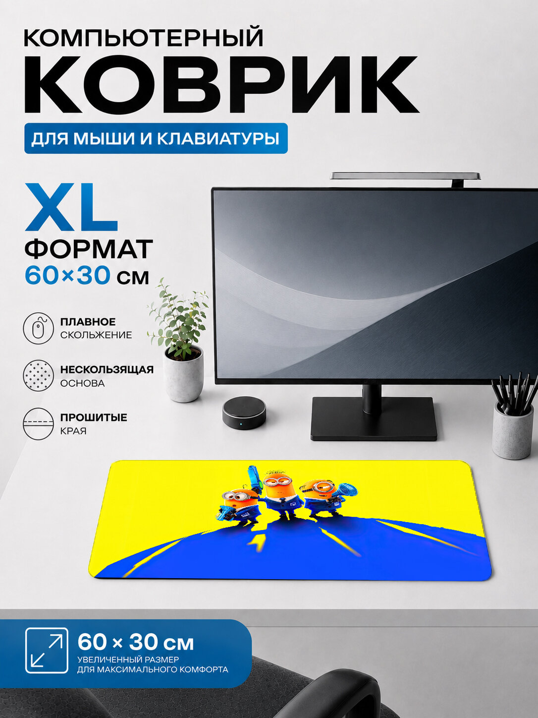 Игровой нескользящий коврик для мыши и клавиатуры Minions, 60×40 см, 3 мм, жаккардовый, прошитые края