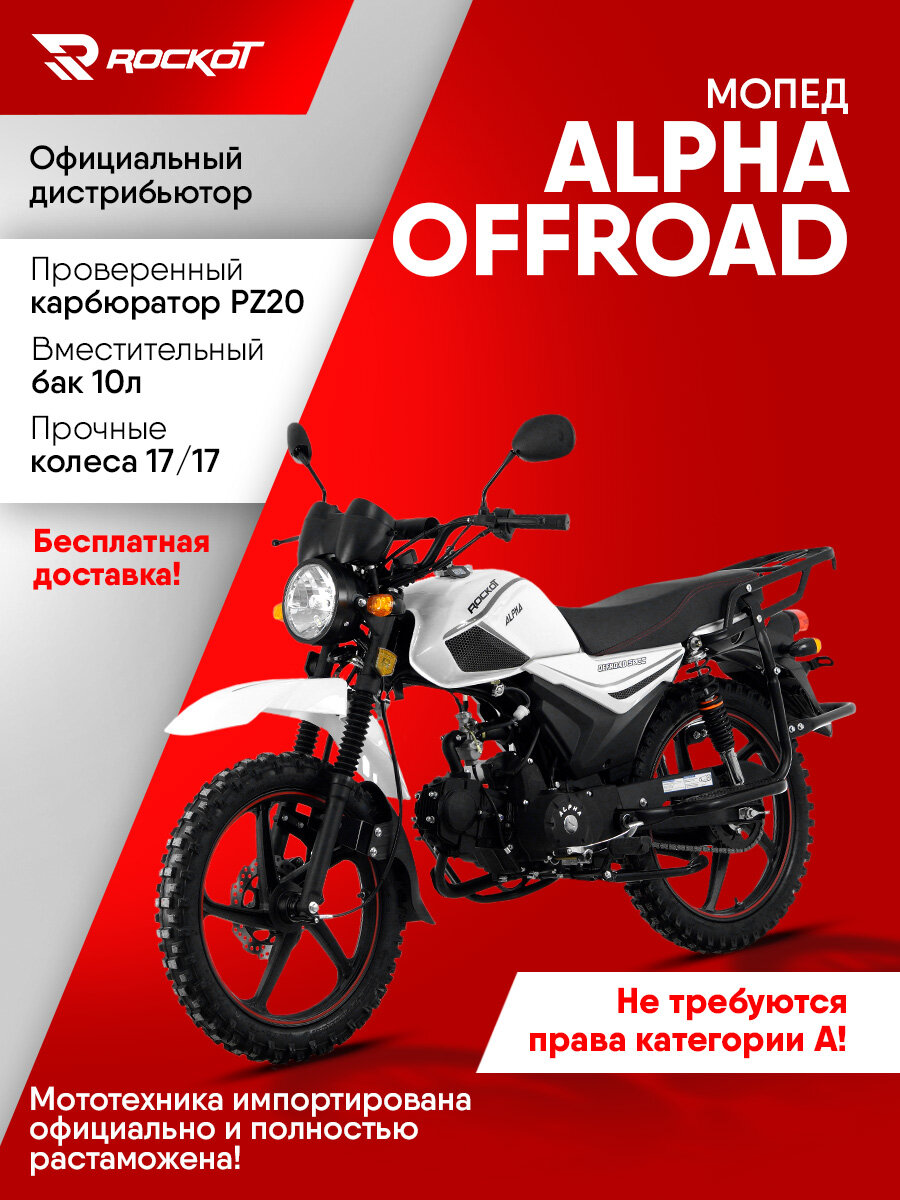 Мопед ROCKOT ALPHA OFFROAD, 4-х тактный двигатель, электростартер (белый глянцевый)