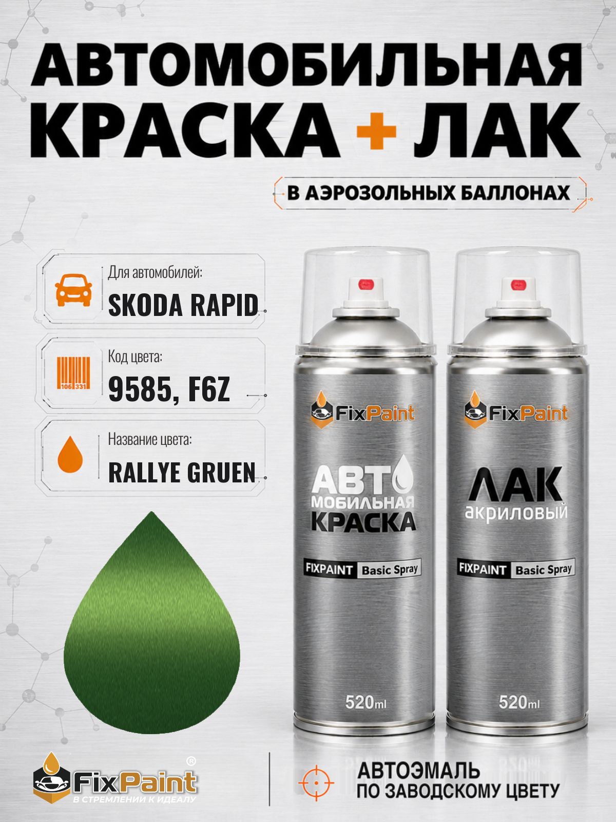 Краска и лак для SKODA RAPID, код 9585, F6Z, RALLYE GRUEN, автомобильная эмаль базовая и акриловый глянцевый лак FixPaint в аэрозольных баллонах 520 мл